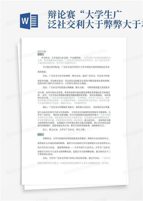 辩论赛 大学生广泛社交利大于弊弊大于利”word模板下载编号lpmjzjza熊猫办公