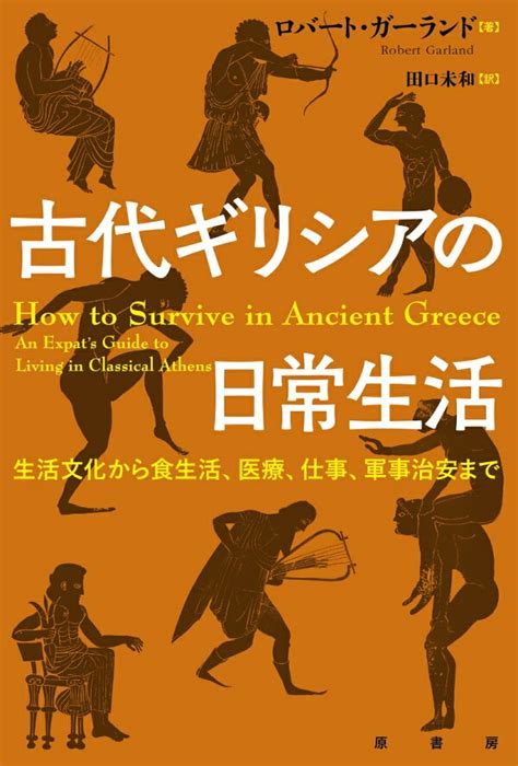楽天ブックス 古代ギリシアの日常生活 生活文化から食生活、医療、仕事、軍事治安まで ロバート・ガーランド