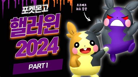 [포켓몬고] 모르페코 최초 등장 핼러윈 2024 파트1 이벤트 총정리 및 꿀팁 Youtube