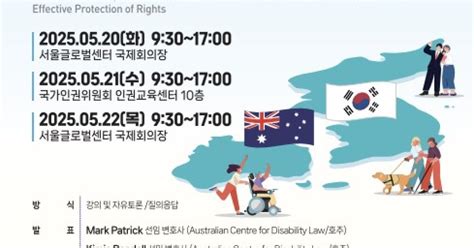 인권위 유엔장애인권리협약 선택의정서 한 호주 국제세미나