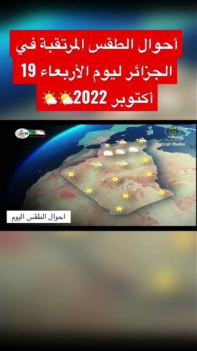 أحوال الطقس المرتقبة في الجزائر ليوم الأربعاء 19 أكتوبر 2022احوال
