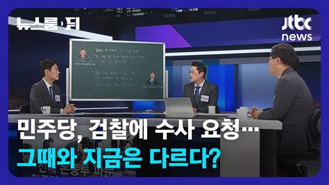 뉴스룸 뒤d 정치 보복 취급하더니 검찰에 수사 요청해 Vs 민주당·이재명 죽이기와는 결이 달라 Jtbc