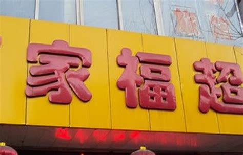 2021万家福超市凯翔大道购物攻略诸暨万家福超市凯翔大道购物中心推荐点评电话地址 【去哪儿攻略】