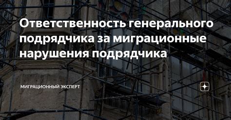 Ответственность генерального подрядчика за миграционные нарушения подрядчика Миграционный