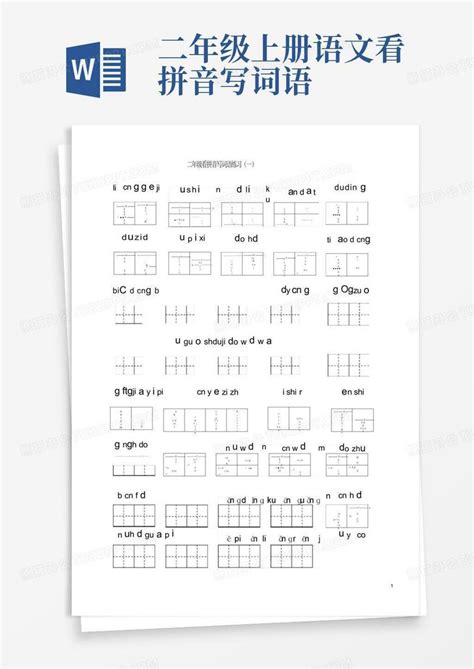 二年级上册语文看拼音写词语word模板下载 编号qpdrwywr 熊猫办公