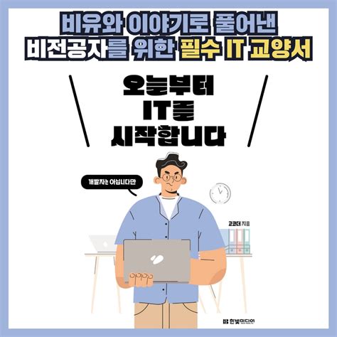 Hanbit Media It에 대한 막막한 두려움과 이제는 헤어질 결심🍣 It는 어렵습니다