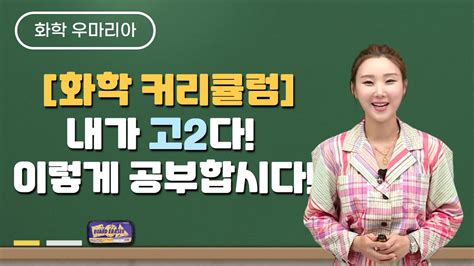 메가스터디 화학 우마리아쌤 화학 커리큘럼 내가 고2다 이렇게 공부합시다 Youtube