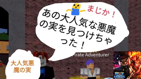 【ロブロックス】初めてブロックスフルーツをプレイ！と思いきやまさかのあの悪魔の実をゲット！？ Youtube