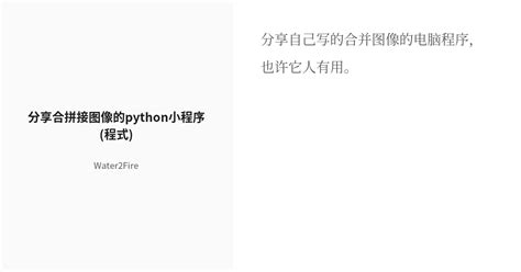 R 18 工具 分享合拼接图像的python小程序程式 Water2fireの小説 Pixiv