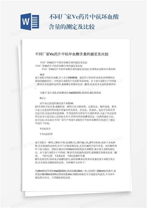 不同厂家VC药片中抗坏血酸含量的测定及比较模板下载 比较 图客巴巴