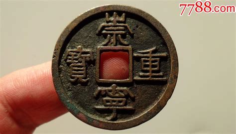 极美崇宁重宝美制（84）货币古币一刀切【7788收藏收藏热线】