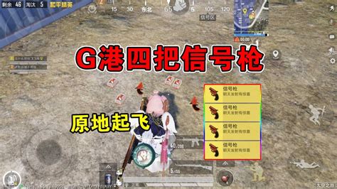 和平精英：老六入侵g港，消灭后喜提四把信号枪！高清1080p在线观看平台腾讯视频