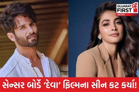 સેન્સર બોર્ડે શાહિદની ફિલ્મ દેવા પર કાતર લગાવી પૂજા હેગડેનો ઇન્ટિમેટ સીન કટ કર્યો Gujarat