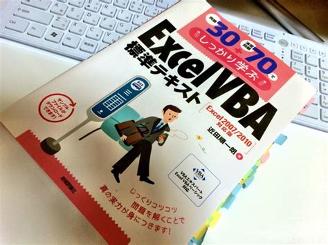 【レビュー】「例題30演習問題70でしっかり学ぶ Excelvba標準テキスト」はまさにvbaの100本ノック！覚えたい方はやっておくべし