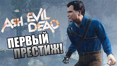 Dead By Daylight ПЕРВЫЙ ПРЕСТИЖ ЭША Youtube
