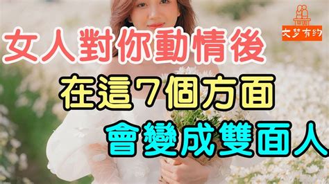 女人對你動情後，在這7個方面，會變成 雙面人”，很容易發現 「文夢有約」 Youtube