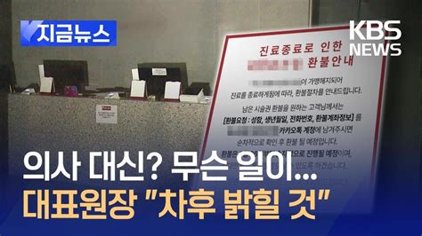 지금뉴스 피부과 가짜 의사 논란 확산돌연 문닫아 수백명 ‘발동동 Kbs 20240827 Youtube