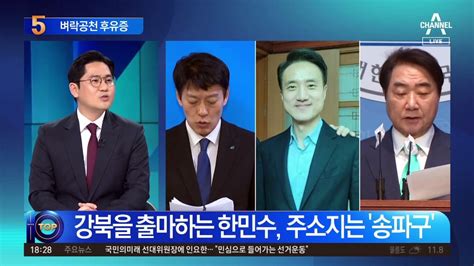 민주당 강북을 ‘벼락공천 후유증 동영상 Dailymotion