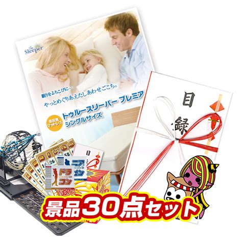 【楽天市場】景品セット ビンゴ 2次会 結婚式 二次会 忘年会 イベント景品30点セット【トゥルースリーパー プレミアム シングル】【送料無料