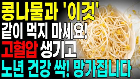 콩나물과 최악의 궁합 2가지 같이 먹지마세요 고혈압 생기고 노년기 건강 망가집니다 건강을 위해 이것과 함께 드세요 콩나물과 최고의 궁합 3가지와 건강지키는 레시피