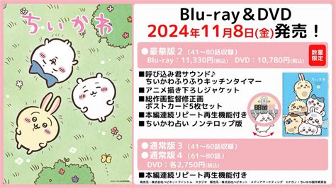 アニメ『ちいかわ2』blu Ray＆dvd 2024年11月8日発売決定 ちいかわ日和