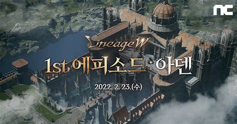 엔씨 리니지w 첫 대규모 업데이트 ‘1st 에피소드 아덴 실시