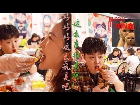 JASON劉雨鑫好好好這麽玩兒是吧 探店 探店美食 美食 旅行 美食家 吃货 熱門 YouTube