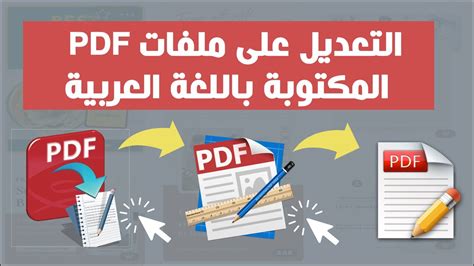 لا يفوتكم 💪 التعديل على ملفات ال بي دي إف المكتوبة باللغة العربية