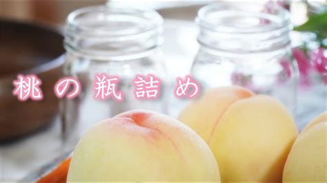 【桃の保存方法】お正月に食べたいから瓶詰めしてみた長期備蓄・非常時の安心材になる！ Youtube