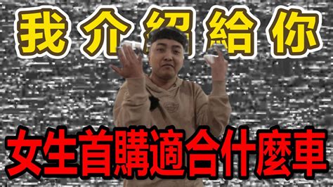 《老屁孩車庫》女生首購族適合買什麼車推薦給你 Youtube