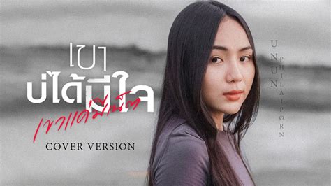 เขาบ่ได้มีใจ เขาแค่มีเน็ต อัน พิไลพร【cover Version】original กวาง