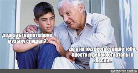 Создать мем больные внуки дед и внук Картинки Meme