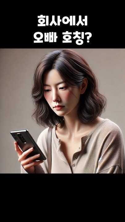 회사에서 오빠 호칭 Youtube