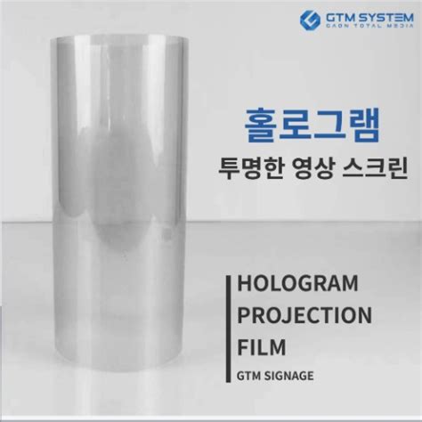 지티엠마트 홀로그램 3d 프로젝션 필름 스크린