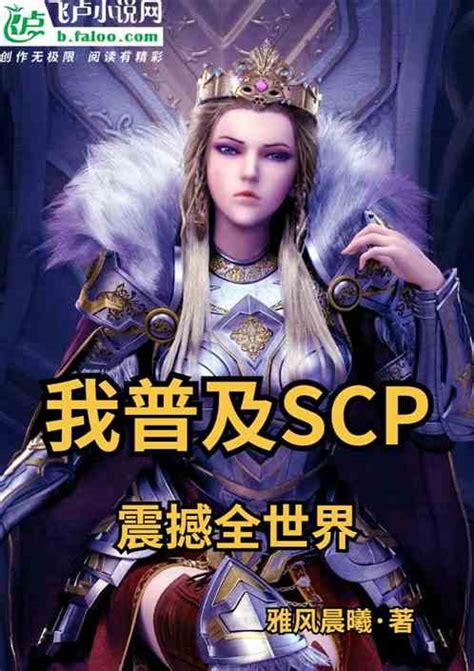 超神：我普及scp，震撼全世界雅风晨曦小说全本小说下载飞卢小说网