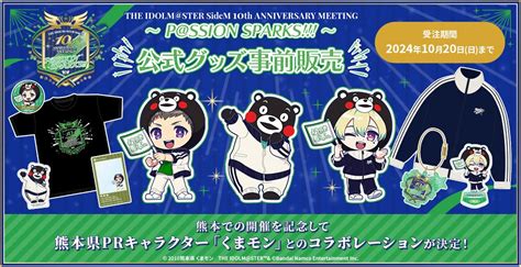 【sidem10th】【明日まで！】プロミ熊本公演 イベント公式グッズ事前販売の受注は10月20日日まで！一部商品サンプルもご紹介♪