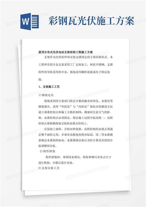 屋顶分布式光伏电站支架结构工程施工方案word模板下载编号leodgwal熊猫办公