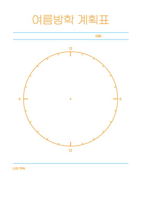 슬기로운 여름 생활 어린이 여름 방학 계획표 짜기 초등학생 8세 9세 10세 계획표 도안 네이버 블로그