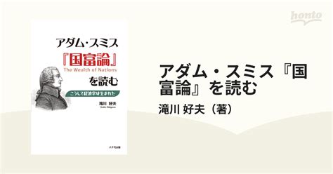 アダム・スミス『国富論』を読む こうして経済学は生まれたの通販滝川 好夫 紙の本：honto本の通販ストア
