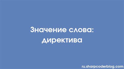 Значение слова директива Sharp Coder Blog