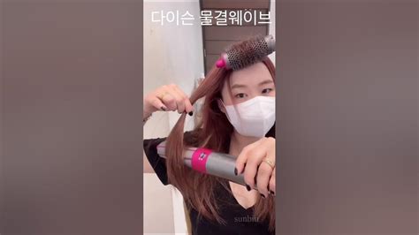 다이슨 물결드라이 Youtube