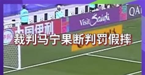 火眼金睛！亚洲杯官博晒马宁执法集锦：中国制造，决赛见！腾讯新闻