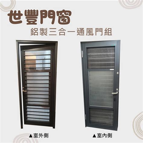 世豐門窗 鋁製三合一通風門組10000元，另售單玄關門金屬門鑄鋁門綱木門塑鋼門塑膠門木門淋浴拉門 蝦皮購物