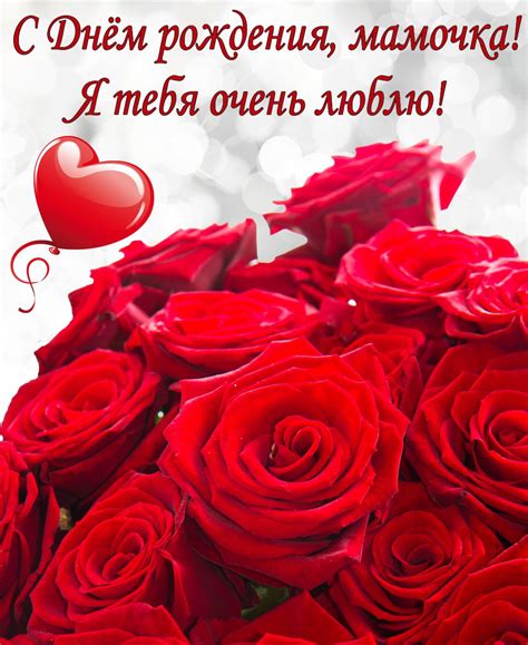 Открытка красные розы на День рождения мамочке