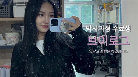 Vlog 공대 박사과정 브이로그ㅣ주말 출근ㅣ유기물 합성부터 정제까지ㅣ실험실 대청소ㅣ측정 및 분석ㅣ토리키치ㅣ굴반지ㅣ신당기몽