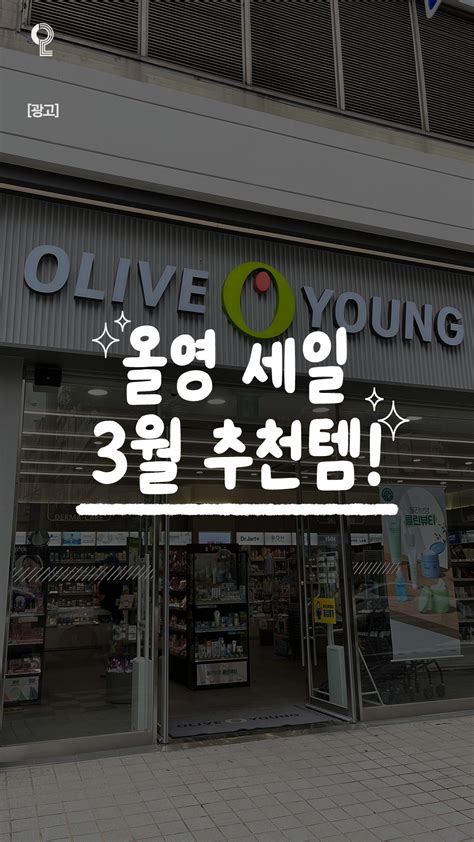 서울에서 뭐 하지 서울맛집 서울카페 서울여행 서울가볼만한곳 광고 올리브영하면 오특인거 알지🔥 당근패드에 정착할거라면 3