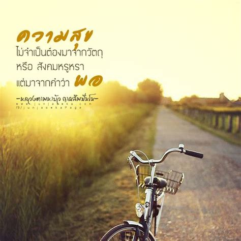 ความสุข คําคมคิดบวก คำคมสร้างแรงบันดาลใจ คำคมการใช้ชีวิต