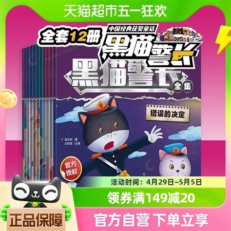 黑猫警长故事书全集12册彩图注音版3 8岁儿童绘本亲子共读新华虎窝淘