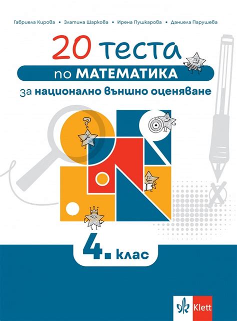 20 теста по математика за националното външно оценяване в 4 клас издателство Клет автори