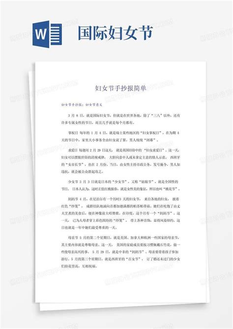 妇女节手抄报简单word模板下载编号qrxxkxxv熊猫办公